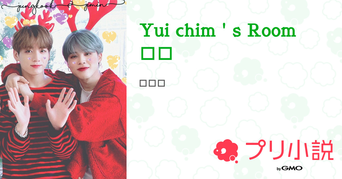 Yui chim ' s Room 🐰🐥 - 全20話 【連載中】（ Y ui C im 🥀🐰🐣 さんの小説） | 無料スマホ夢小説ならプリ小説 byGMO